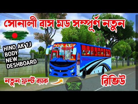 SONALI NEW BUS MOD 1ST TIME BUSSID ! HINO AK 1J BODY ! DRIVER VIEW ...