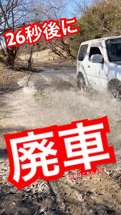 【廃車】ジムニーJB23 #jimny #offroad #矢作川 #y川 - YouTube