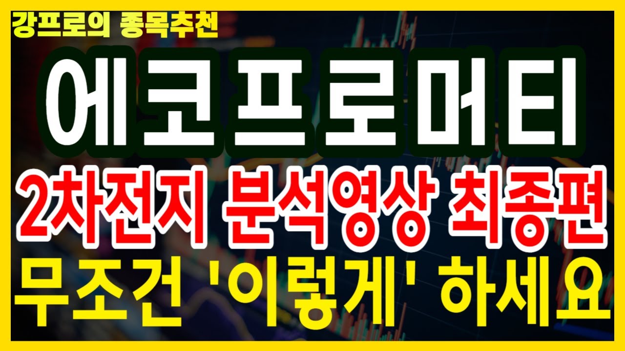 에코프로머티 주가전망 2차전지 분석영상 최종편 무조건 이렇게 하세요 에코프로머티 에코프로머티주가전망 에코프로머티주가