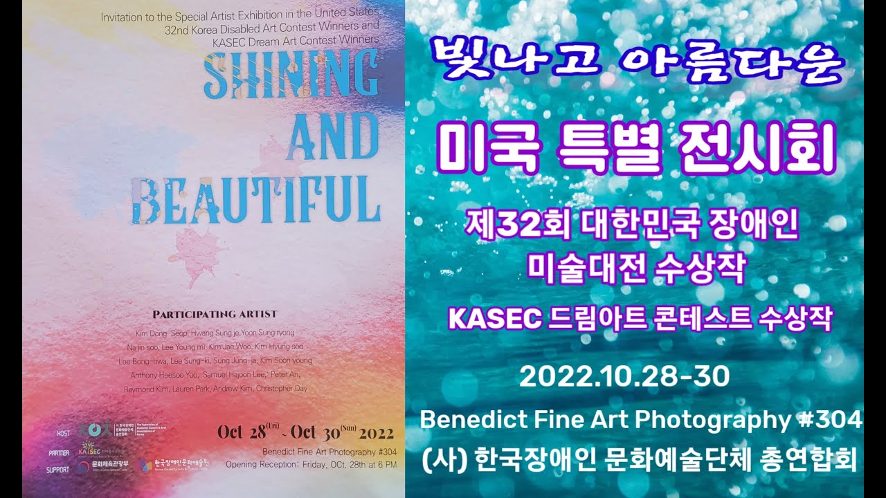 미국 특별 전시회(제32회 대한민국 장애인 미술대전 및 KASEC 드림 아트 콘테스트 수상작) 2022.10.28-30 ...