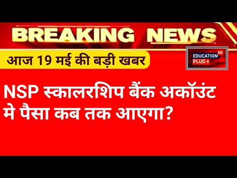 nsp new update today [ 19 may news update ] { 5 } ( EDU+ ) - YouTube