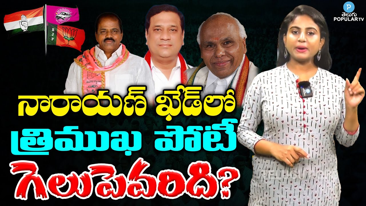 Who will win in Narayankhed?Mahareddy Bhupalreddy vs Suresh Kumar ...