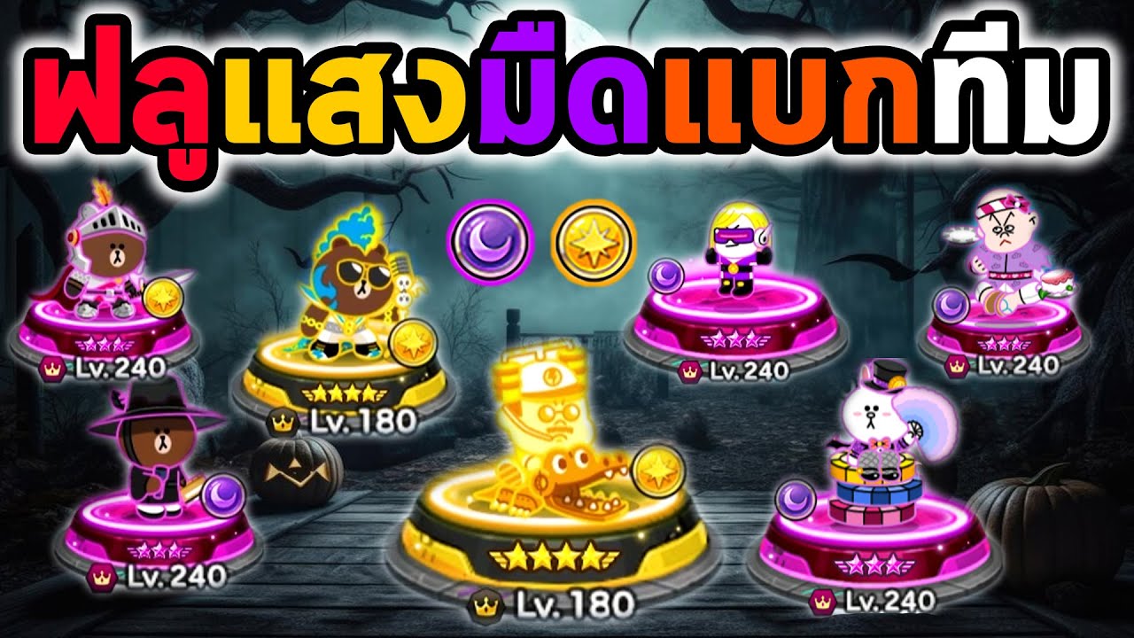 🌳line ranger 🌕ฟลูทีมแสงมืด นำทีมเข้ทองและบราวร็อค9ดาวแม็ก ดาเมจแสงตึงๆ ...