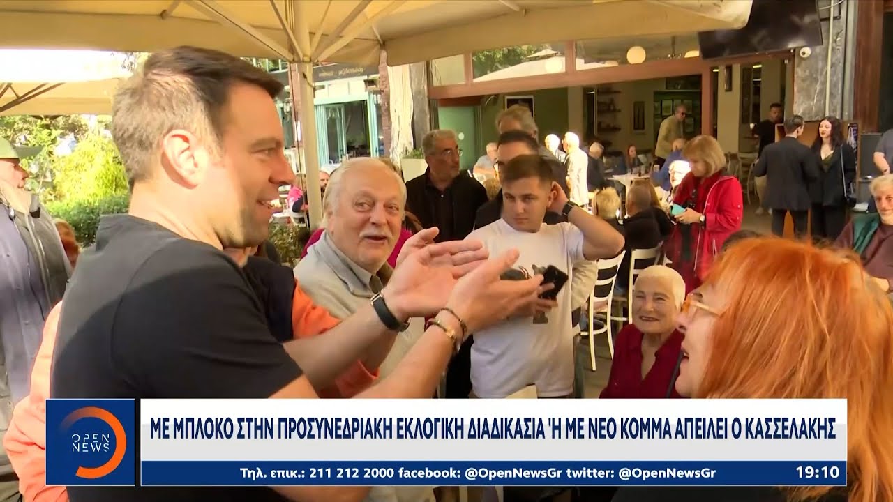 Συνεχείς περιοδείες Κασσελάκη σε ολη τη χώρα με σκληρά μηνύματα ...