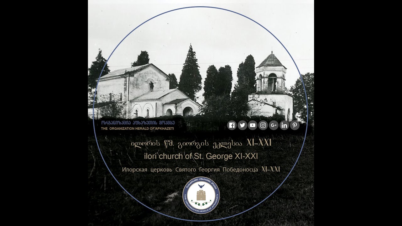 ილორის წმ. გიორგის ეკლესია XI-XXI / Илорская Церковь Св. Георгия ...
