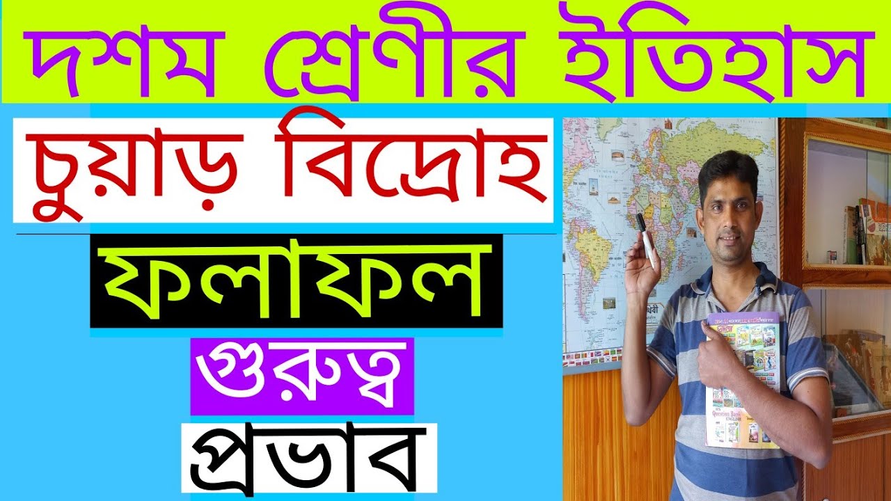 চুয়াড় বিদ্রোহের ফলাফল // চুয়াড় বিদ্রোহ // চুয়াড় বিদ্রোহের গুরুত্ব ...
