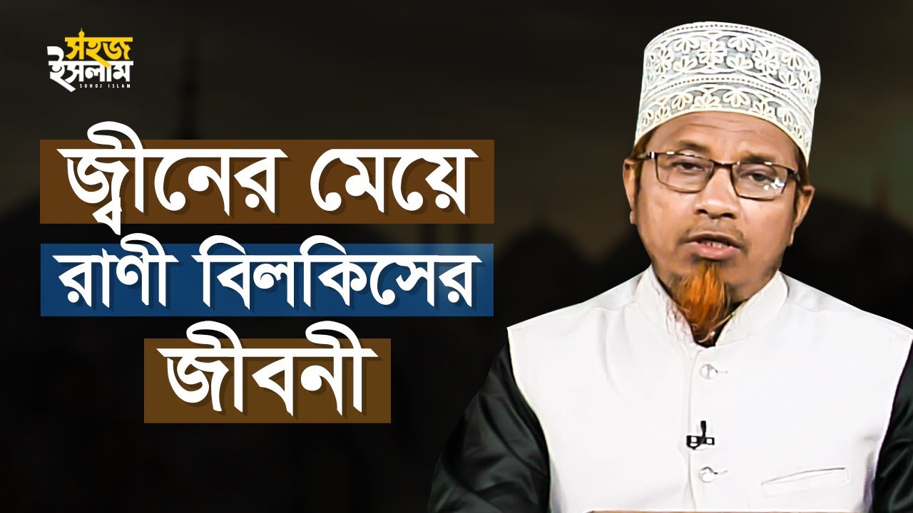 জ্বীনের মেয়ে রাণী বিলকিসের জীবনী | Bangla Waz Rani Bilkis | Mufti Qazi ...
