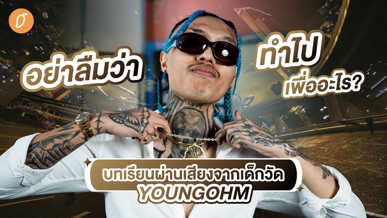 อย่าลืมว่าทำไปเพื่ออะไร? บทเรียนผ่านเสียงจากเด็กวัดของ YOUNGOHM - YouTube