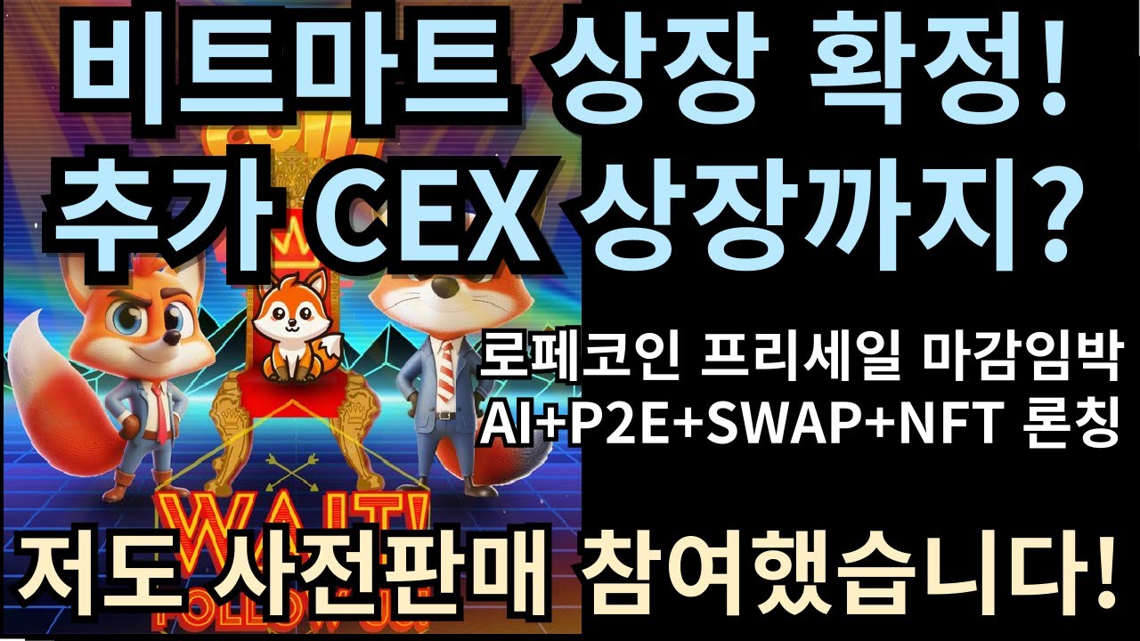로페코인 프리세일 마감 임박 비트마트 상장 확정에 이 거래소 상장까지 저도 사전판매 참여했습니다 Youtube