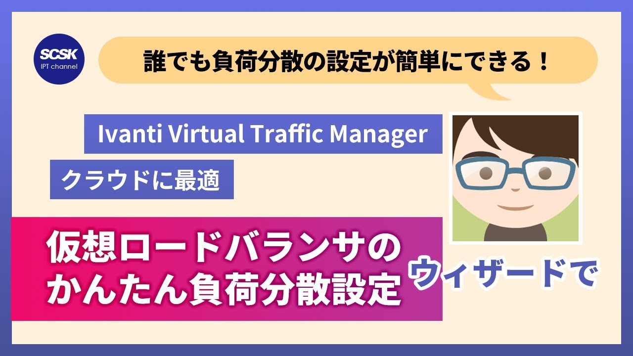 仮想ロードバランサ Ivanti Virtual Traffic Manager ウィザードで簡単に負荷分散設定 - YouTube