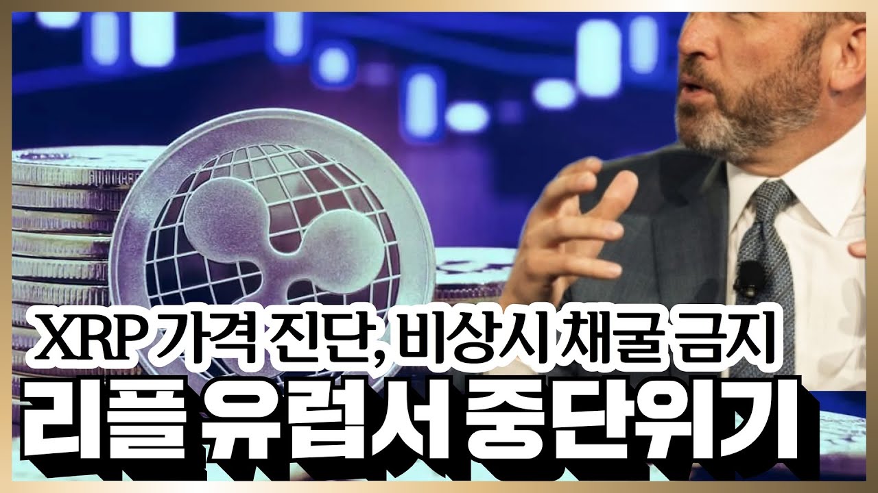 리플 가격 긴급 진단 유럽에서 중단 위기 에너지 위기 유럽 비상시 채굴 중단시킬 것” 리플 비트코인 이더리움 Youtube