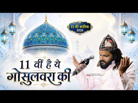 11 वी शरीफ पर ग़ौस पाक की जबरदस्त Qawwali 2026 || Sadakat Sabri || 11 Vi Hai Ye Ghosulwara Ki