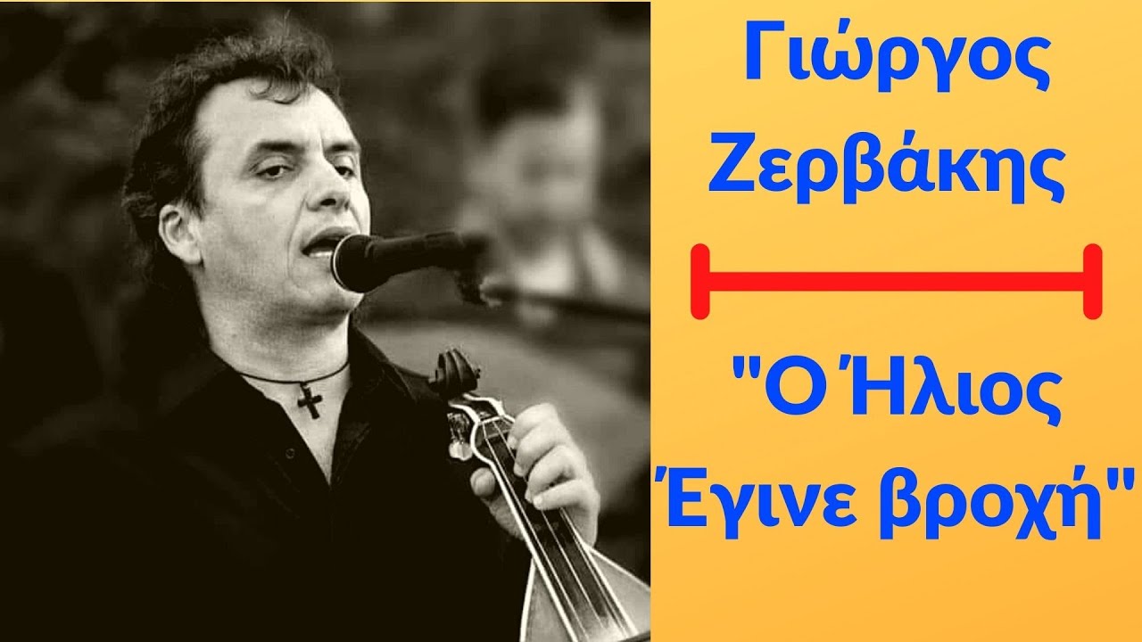 Γιώργος Ζερβάκης New song 2020 Ο Ήλιος έγινε βροχή - YouTube