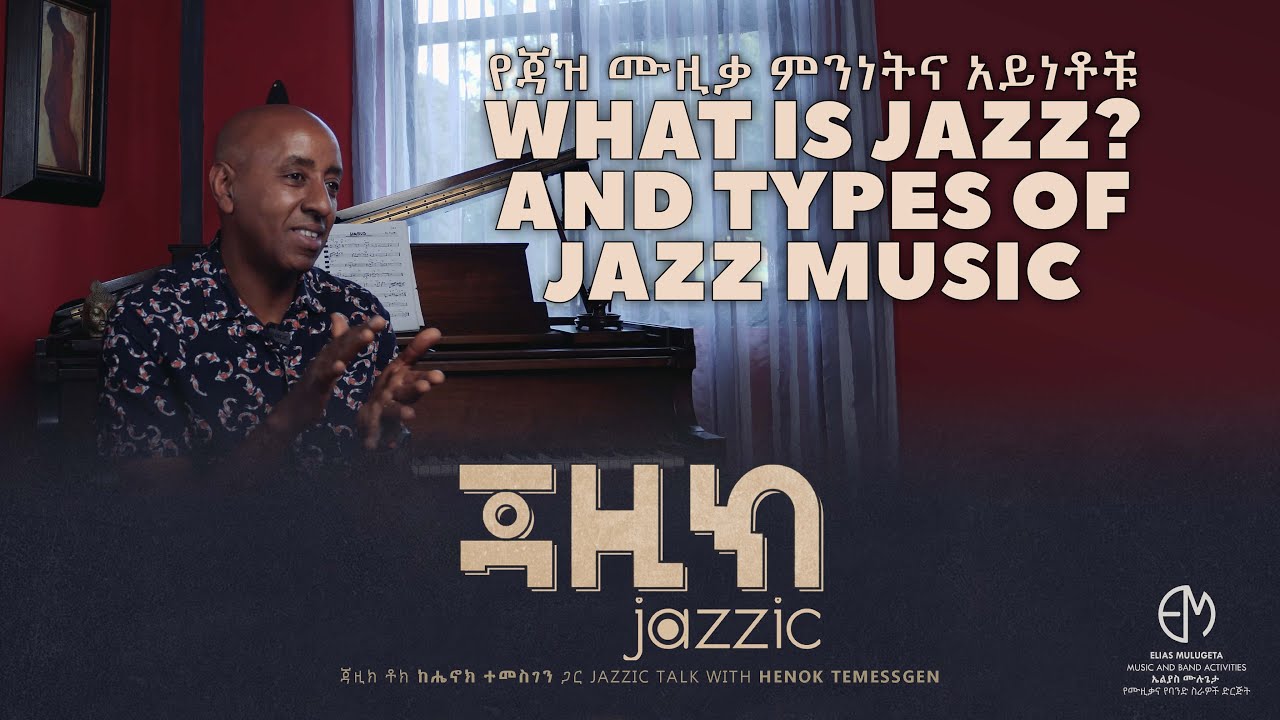 የጃዝ ሙዚቃ ምንነትና አይነቶቹ WHAT IS JAZZ? AND TYPES OF JAZZ MUSIC - YouTube