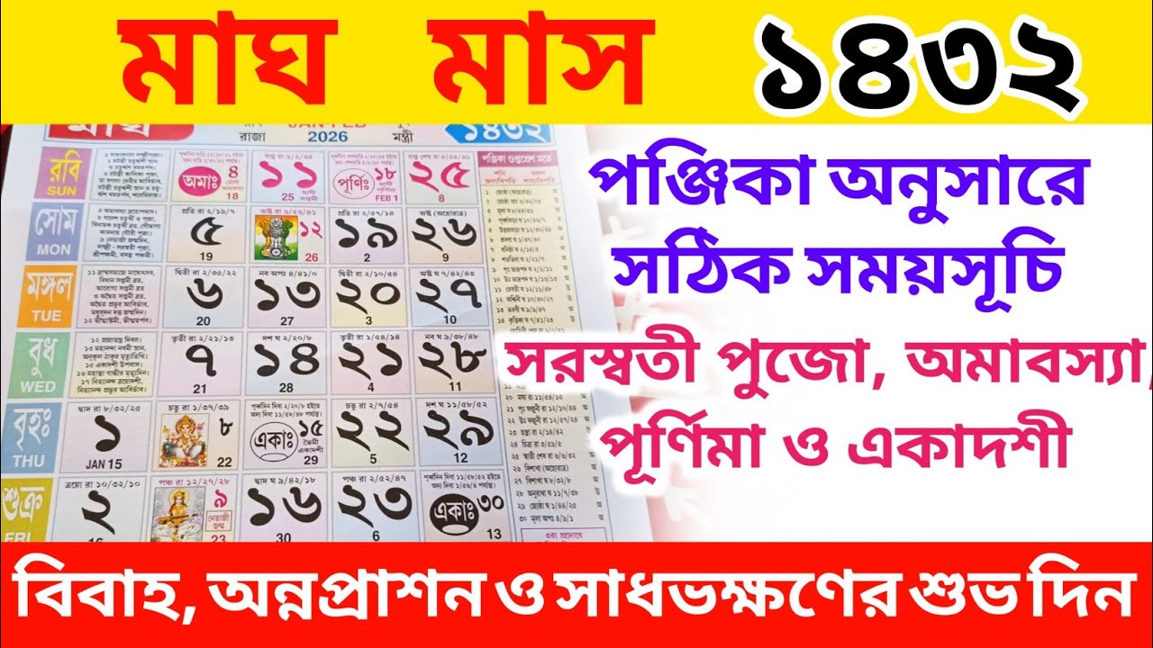 1432 Bengali Calendar Magh Mas | মাঘ মাসের বাংলা ক্যালেন্ডার ১৪৩২ ...