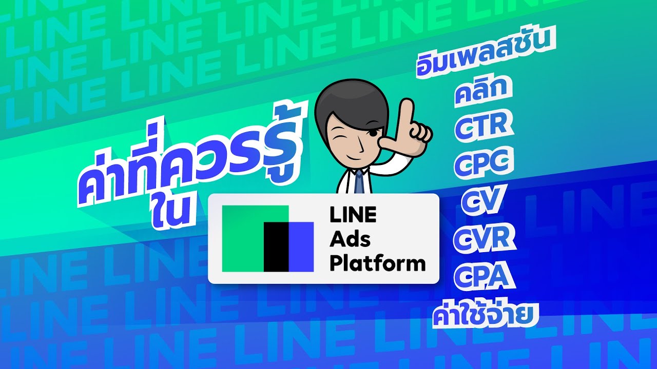 CTR CPC CV CVR CPA ใน LINE ADS PLATFORM คืออะไร? - YouTube