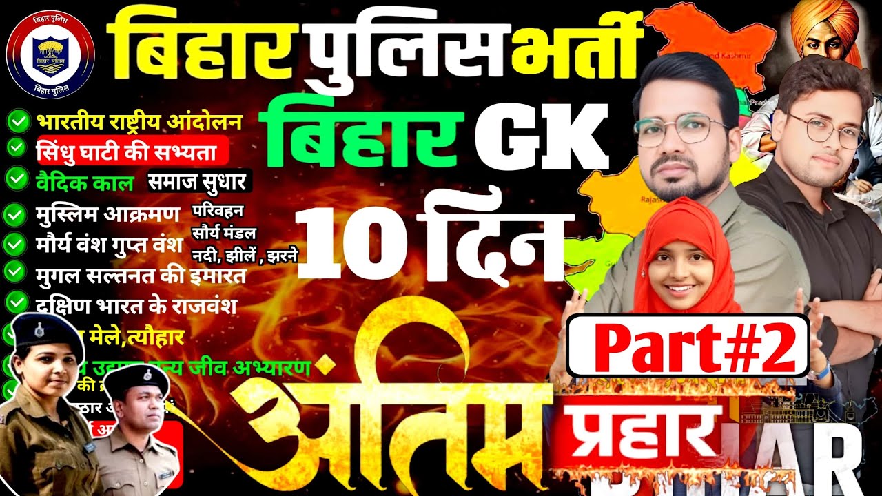Bihar police 🚔 bharti 2025 | All Subjects antim prahar part_2 ...