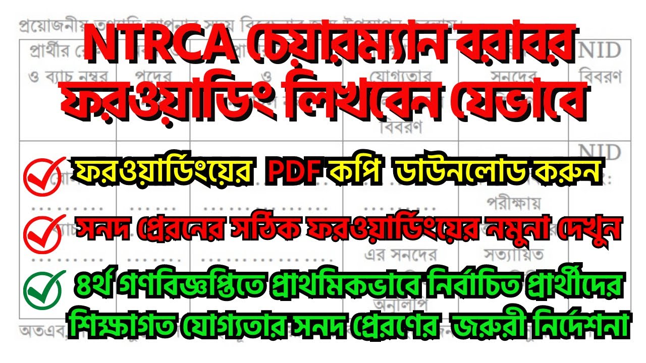 NTRCA চেয়ারম্যান বরাবর সঠিক ফরওয়ার্ডিংয়ের নমুনা | NTRCA সনদ যাচাই ...