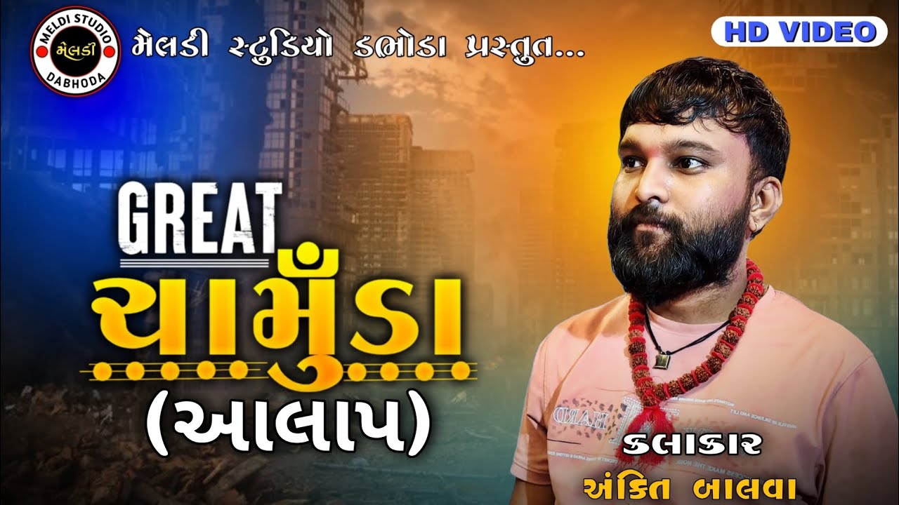 Chamunda Maa Aalap Ankit Balva | Ankit Balva new Aalap 2025 ...