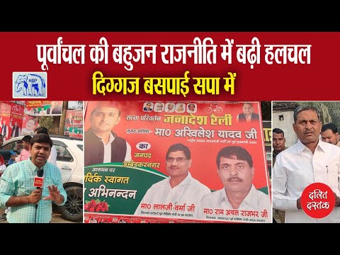 पूर्वांचल की बहुजन राजनीति में बड़ी हलचल, दिग्गज बसपा नेता सपा में ...