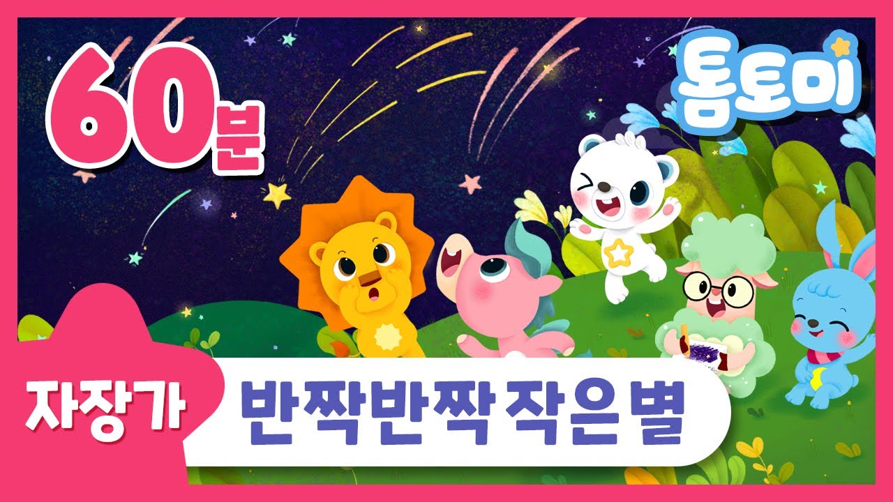 반짝반짝 작은별 자장가 1시간 Lullaby 자장가동요 태교음악 수면음악 인기 동요 연속 듣기 피아노연주곡 톰토미 Tomtomi Youtube