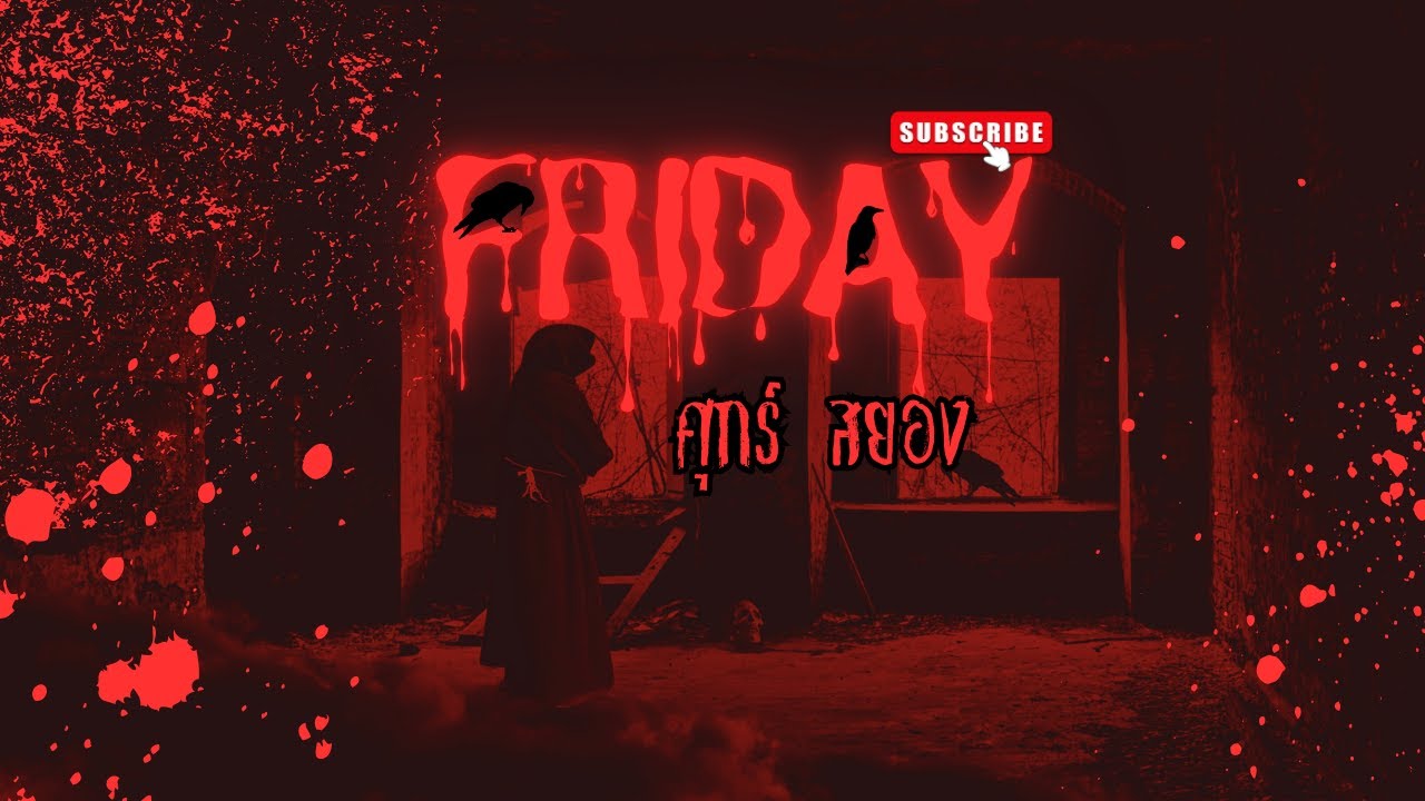 Friday Night Horror วันศุกร์คืนสยอง EP1 [ Horror Story ] : เรื่องสยอง ...