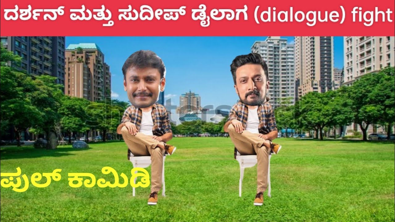 ದರ್ಶನ್ ಮತ್ತು ಸುದೀಪ್ ಡೈಲಾಗ್ (dialogue) fight🔥 || Full comedy || - YouTube
