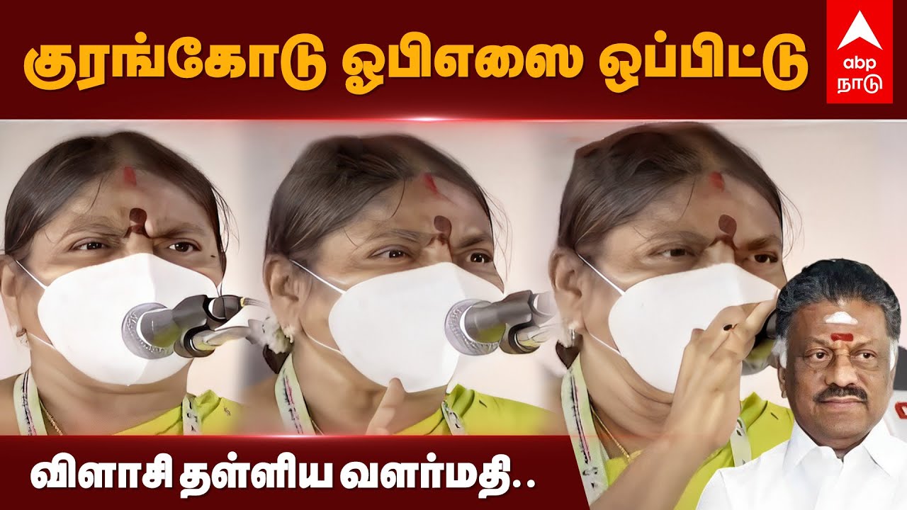Valarmathi Speech | குரங்கோடு ஓபிஎஸ்ஸை ஒப்பிட்டு விளாசி தள்ளிய வளர்மதி ...