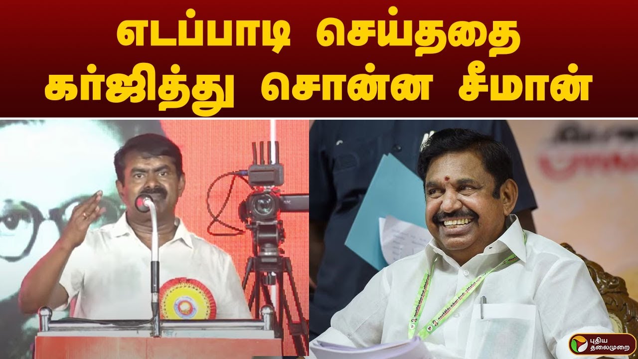 #eps செய்ததை கர்ஜித்து சொன்ன சீமான் | SEEMAN | EPS | ADMK | NTK | PTD ...