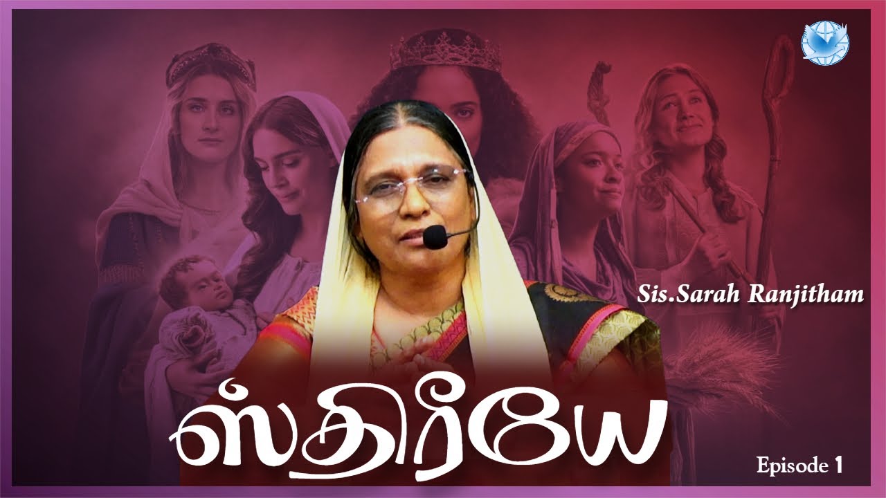 ஸ்திரீயே | Episode 1 | Sis Sarah Ranjitham | Alwoms - YouTube