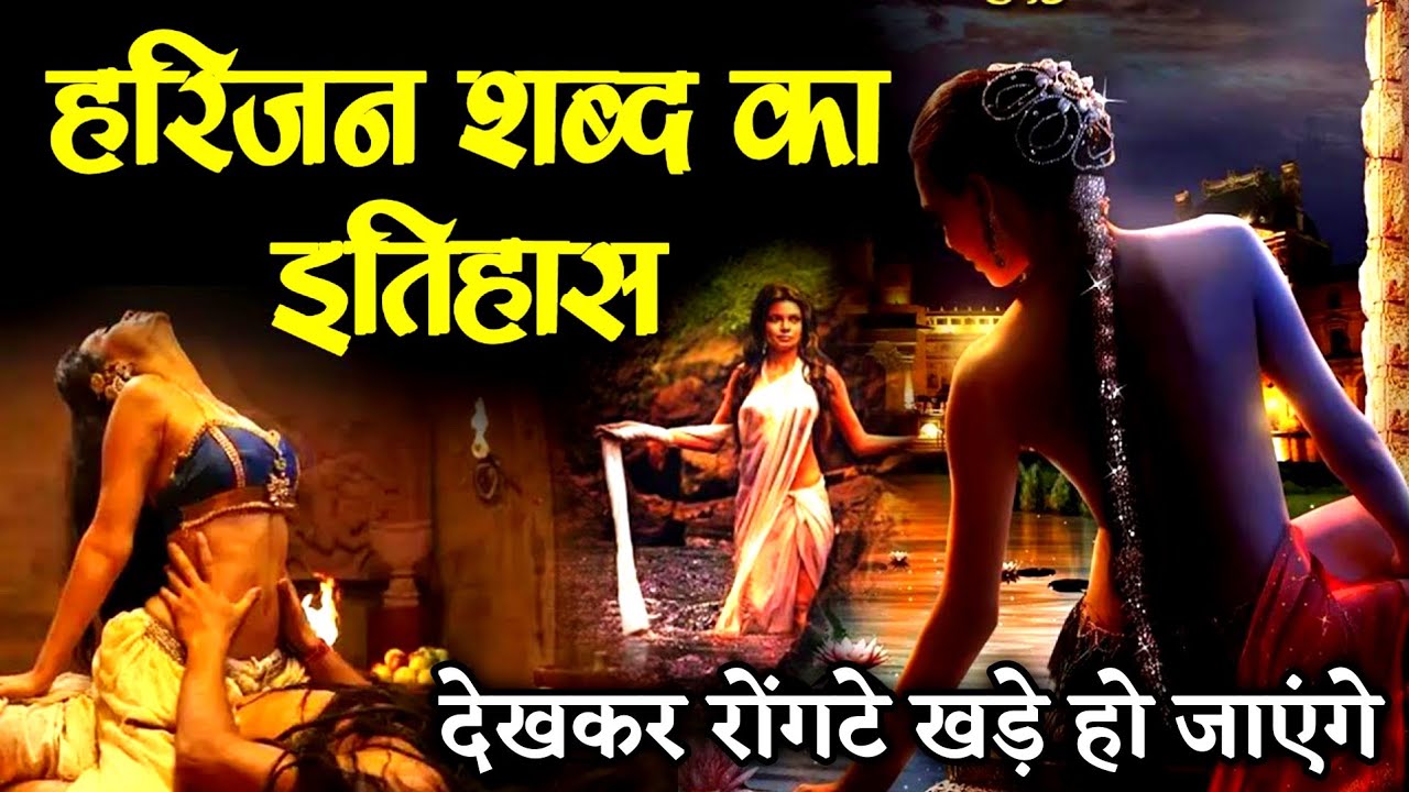 हरिजन शब्द का इतिहास | Devdasi Pratha in India | History of Harijan Word - YouTube