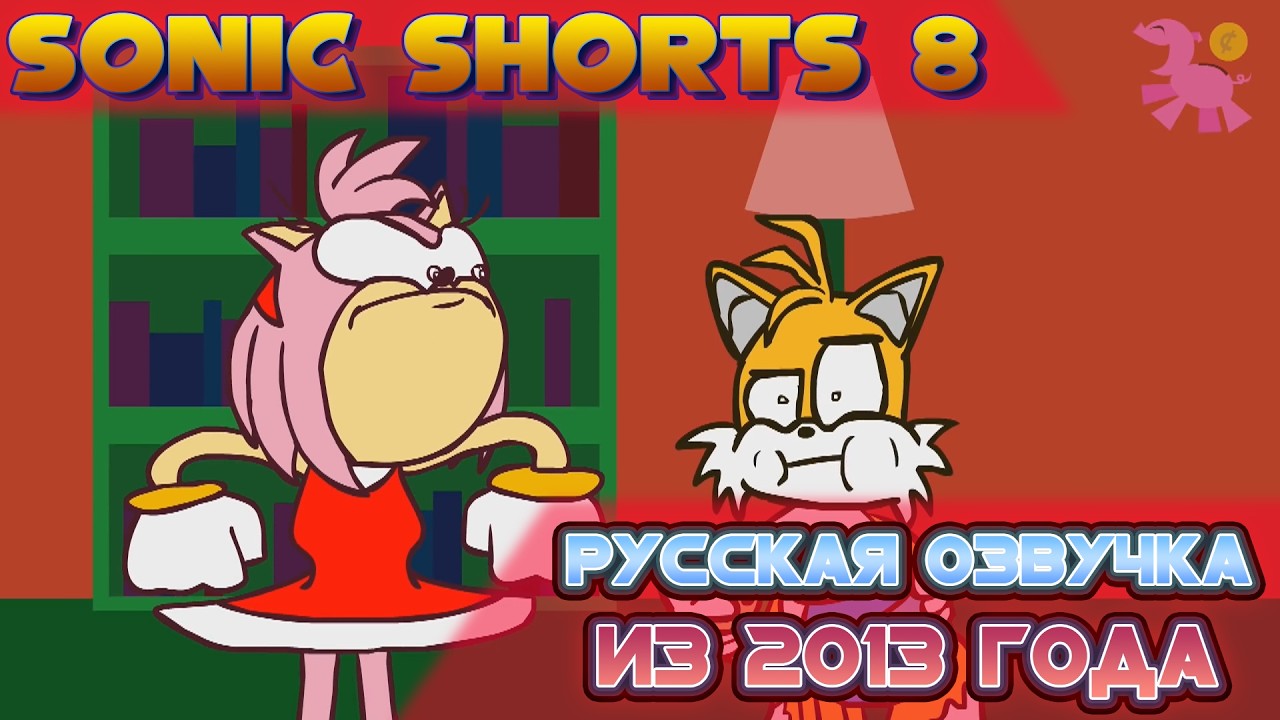 Sonic Shorts Volume 8 [Озвучка из 2013 года] - YouTube