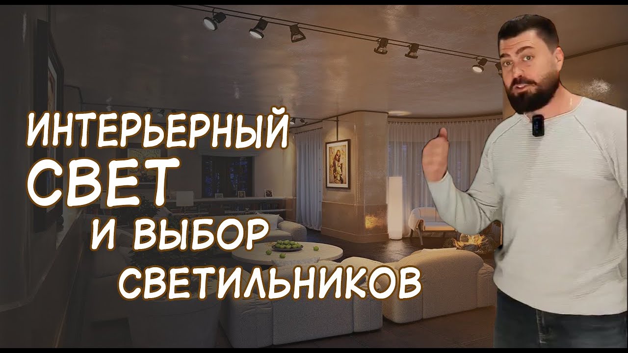Интерьерное освещение Мощность световой поток цветопередача и