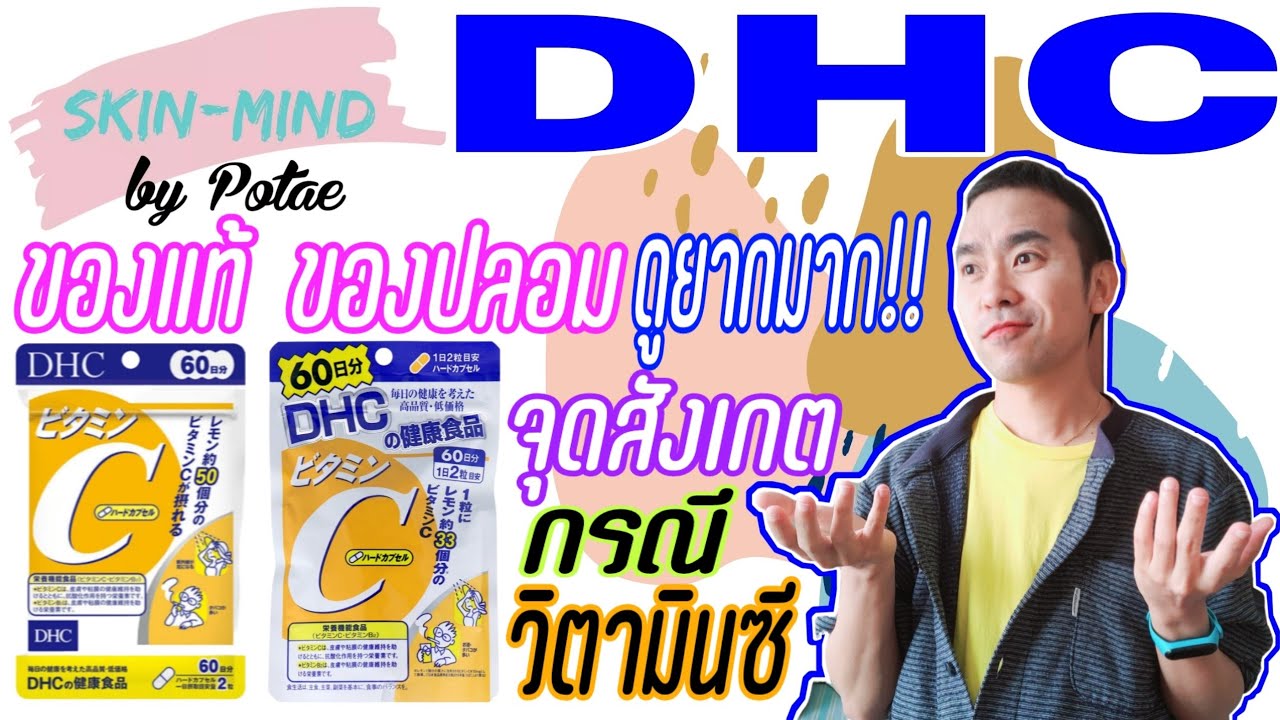 DHC รุ่นใหม่สังเกต "ของแท้ ของปลอม" แบบคร่าวๆ อาจจะไม่ได้ชี้วัดได้100% ...