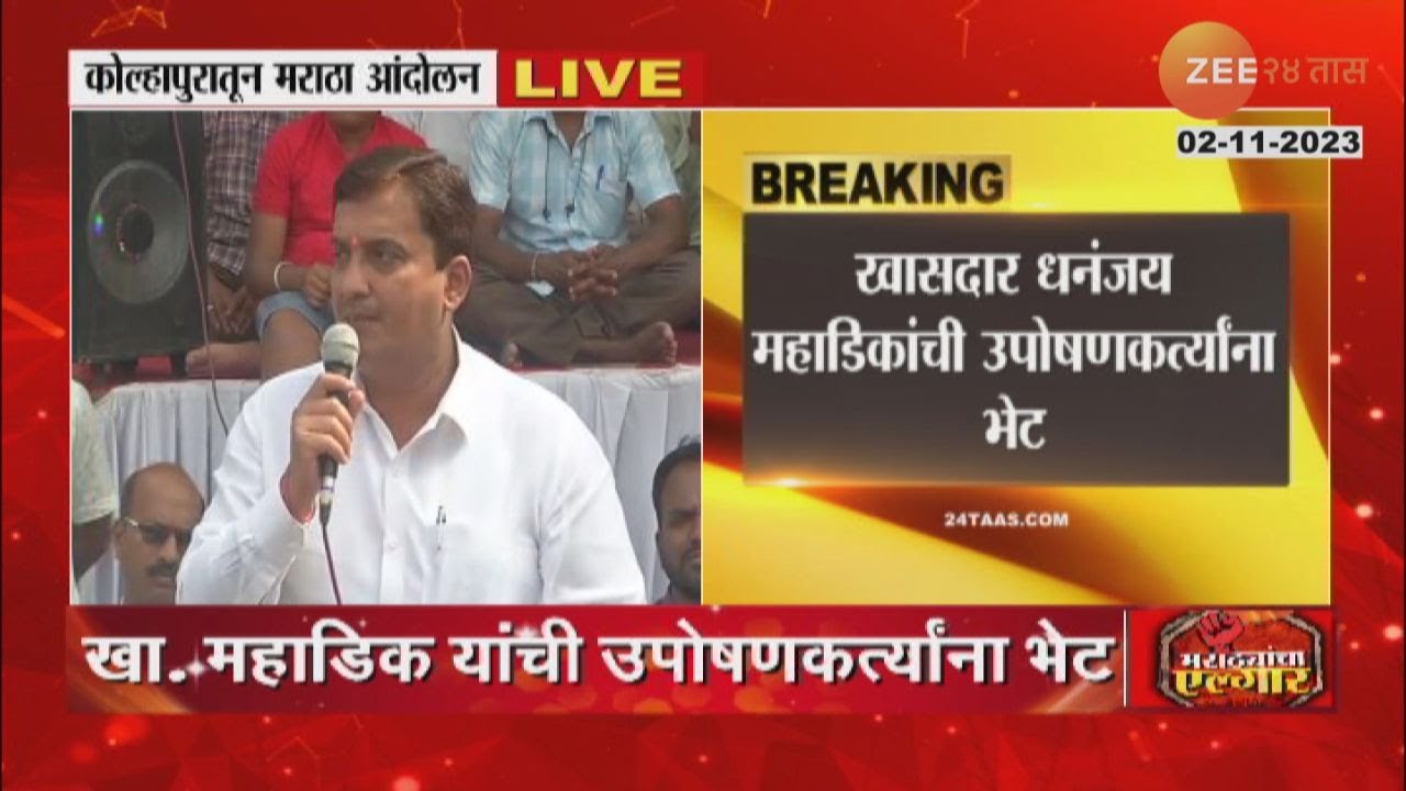 Kolhapur Dhananjay Mahadik | कोल्हापुरातील मराठा आंदोलनाला खासदार धनंजय ...