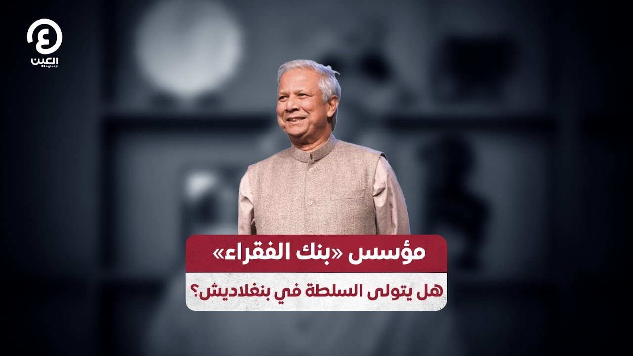 مؤسس بنك الفقراء هل يتولى السلطة في بنغلاديش؟ Youtube