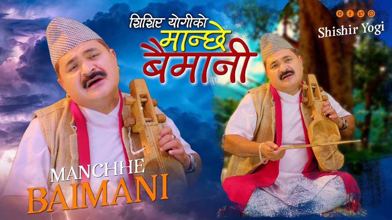 Manchhe Baimani - Shishir Yogi - YouTube