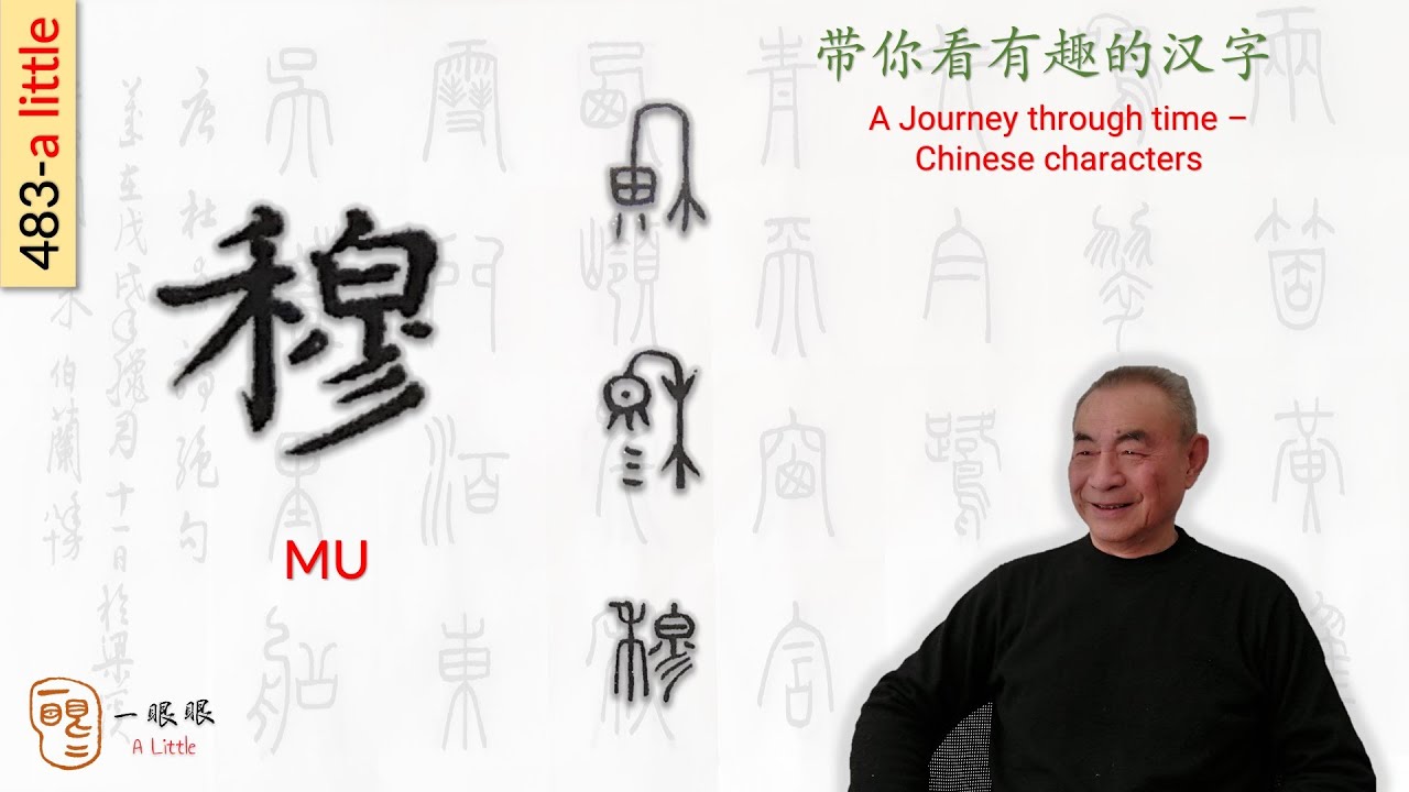 [CC] 穆 (mu) | 汉字趣谈 (Story of Chinese Characters) 483 - YouTube