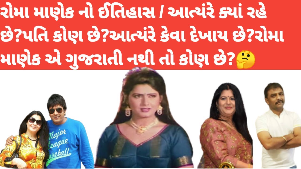 roma manek biography । રોમા માણેક અત્યારે કેવા દેખાય છે - YouTube
