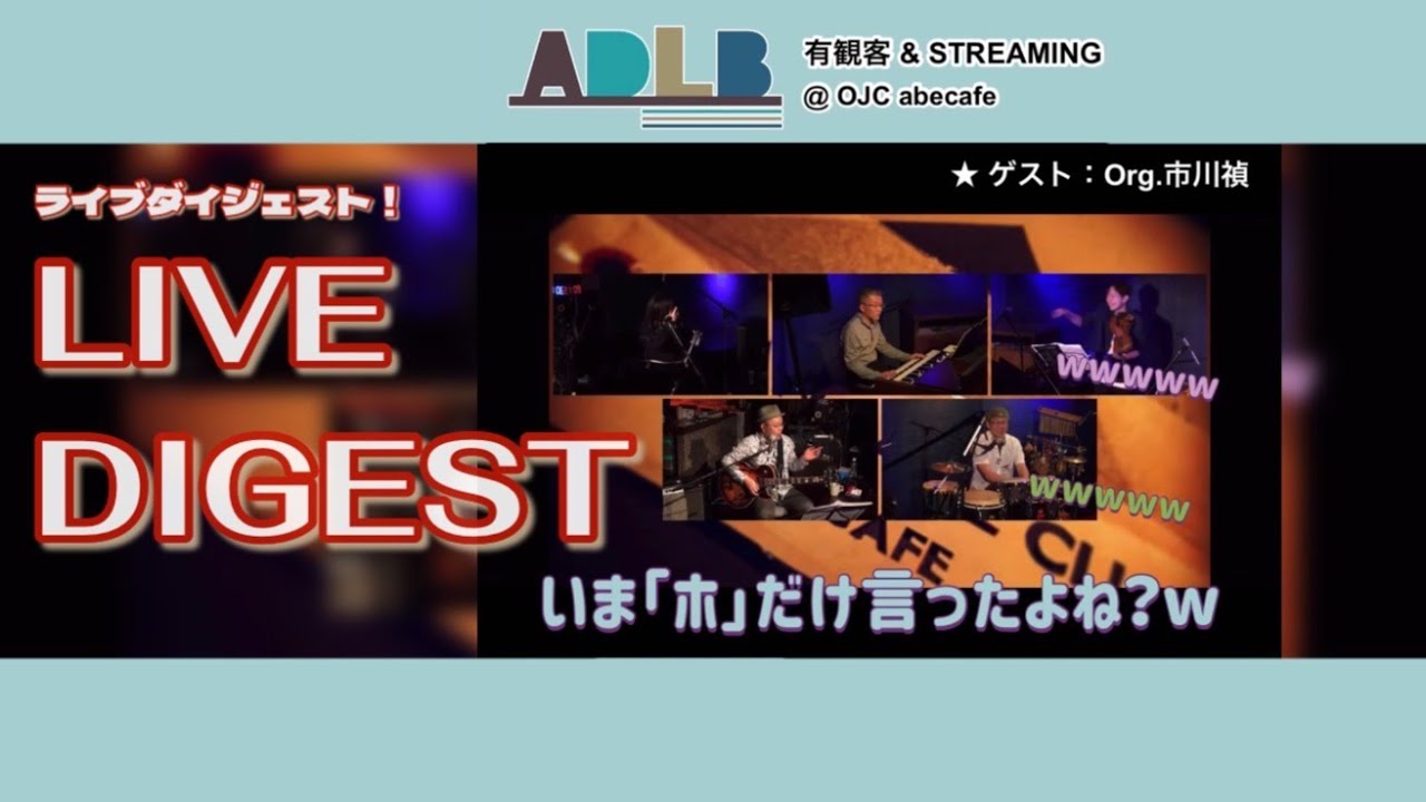 【トークあり〼】ADLBライブダイジェスト - YouTube
