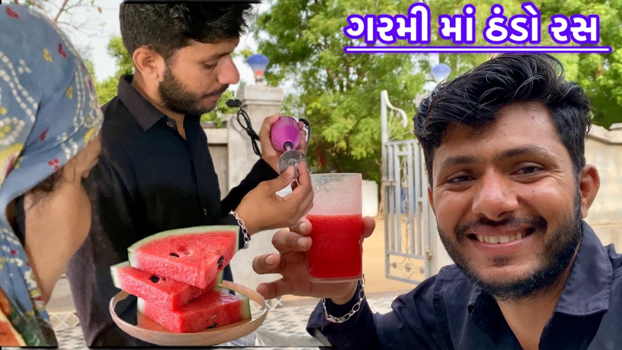 ગરમી માં ઠંડા ઠંડા રસ 🤪| તરબૂચ નો રસ | Tarbuch no ras 🧃 | devshi vlogs - YouTube