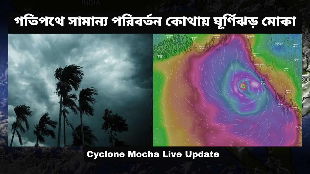 Cyclone Mocha Live Update || 250 কিলোমিটার প্রতি ঘন্টা গতিবেগে বাংলাদেশ ...