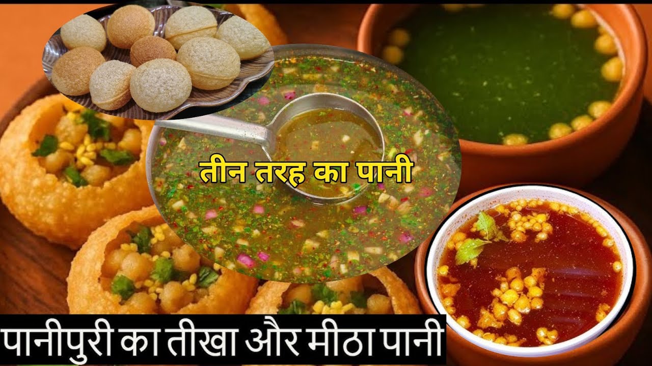 Pani Puri ka Pani पानपुरी का चटपटा तीखा और मीठा पानी बनाने के सारे राज ...