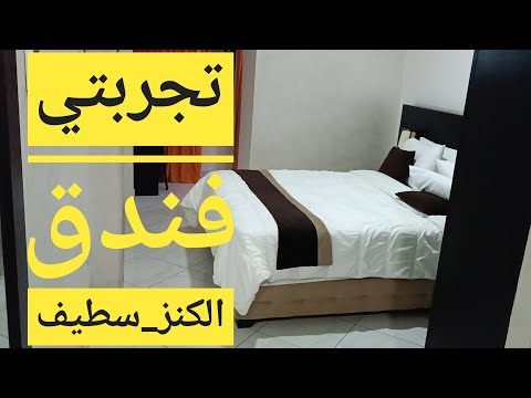 تجربتي في فندق الكنز سطيف 🏙️ hôtel El Kenz Sétif