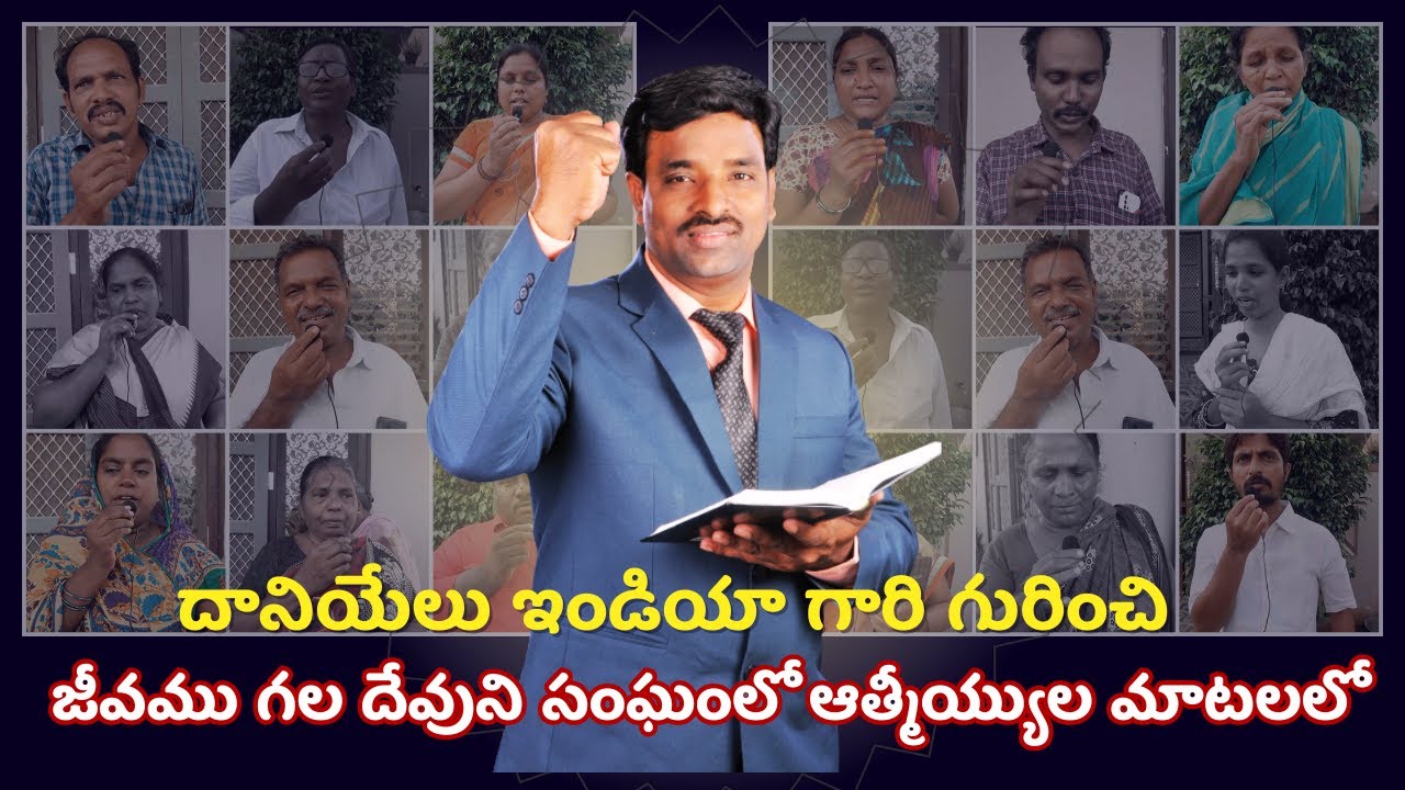 దానియేలు ఇండియా గారి గురించి జీవము గల దేవుని సంఘంలో ఆత్మీయ్యుల మాటలలో ...