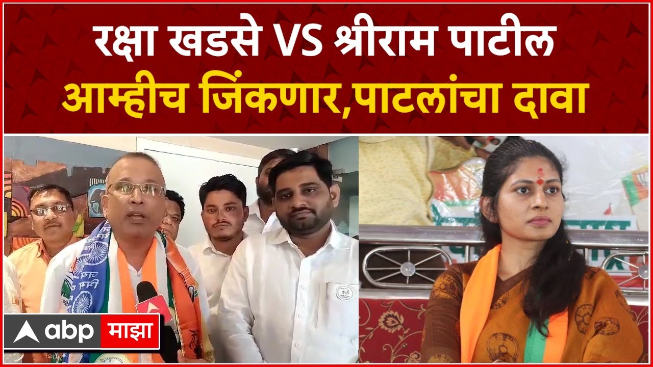 Shriram Patil On Raksha Khadse : रक्षा खडसेंनी मतदार संघात काय केलं ...