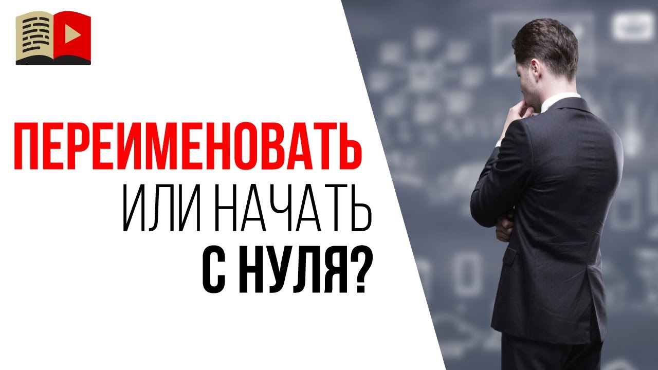 Создать новый Youtube канал или переименовать старый канал Youtube