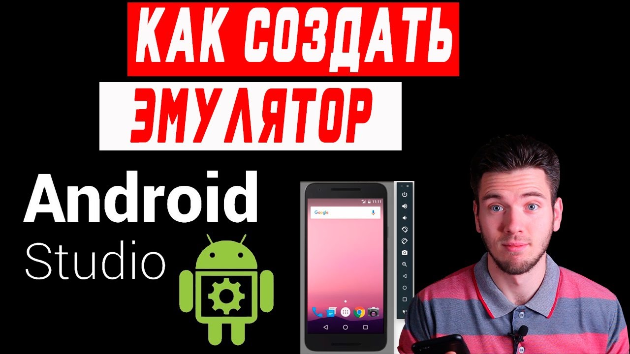 Эмулятор в Android Studio | Эмулятор андроид устройства, как создать ...