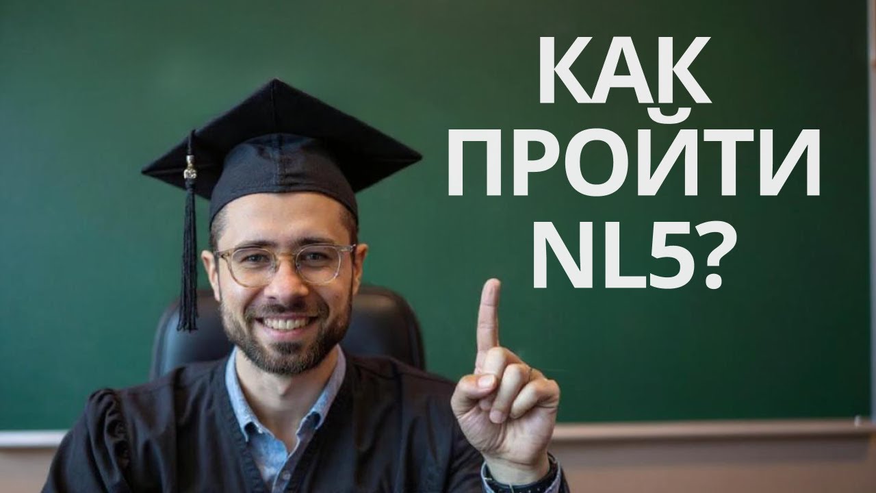 ТОП 3 СОВЕТА ОТ FELLINI. Как пройти NL5? - YouTube