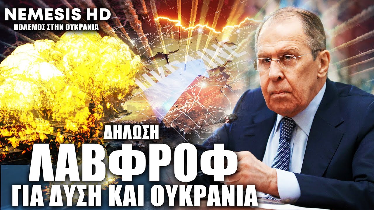 Λαβρόφ για Ουκρανία και Δύση: «Τέλος οι ευγενικές χειρονομίες από Ρωσία ...